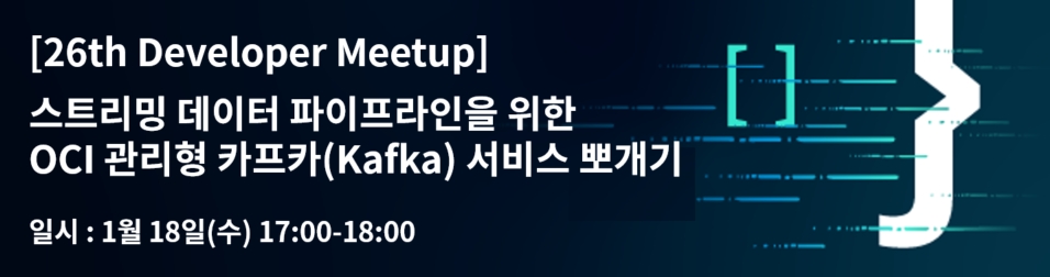 오라클 디벨로퍼 밋업 1월 18일수 스트리밍 데이터 파이프라인을 위한 Oci 관리형 카프카kafka 서비스 뽀개기